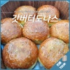 여수 먹거리 기념품 갓버터도나스 독특한 크림 맛 네이버 블로그